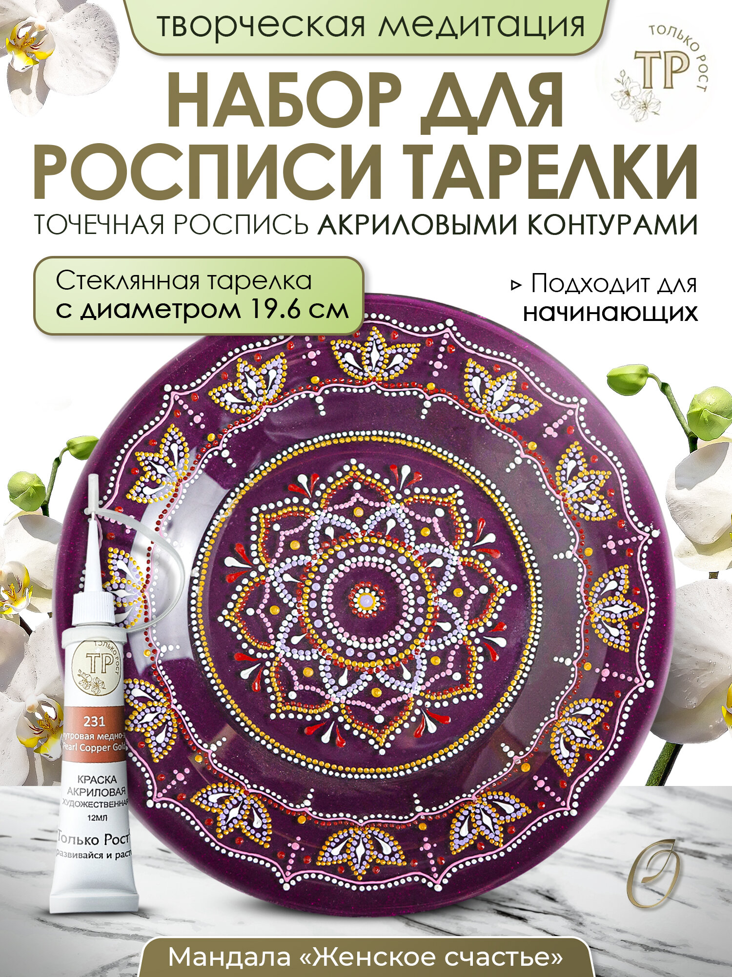 Набор для росписи тарелки. Точка Роста. "Женское счастье"