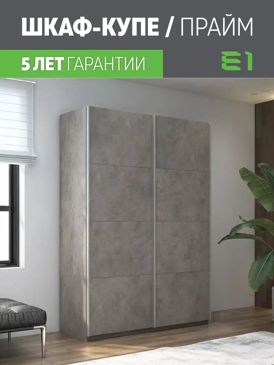 Шкаф-купе Прайм 2-х дверный ДСП/Доводчики 120х57х230, Мебельная компания Е1, Бетон