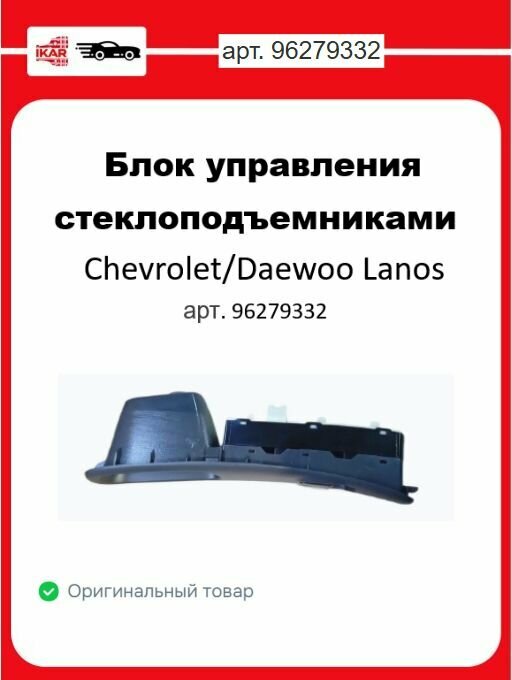 Блок управления стеклоподъемниками Chevrolet/Daewoo Lanos Оригинал GENERAL MOTORS арт.96279332, реле регулятора окон