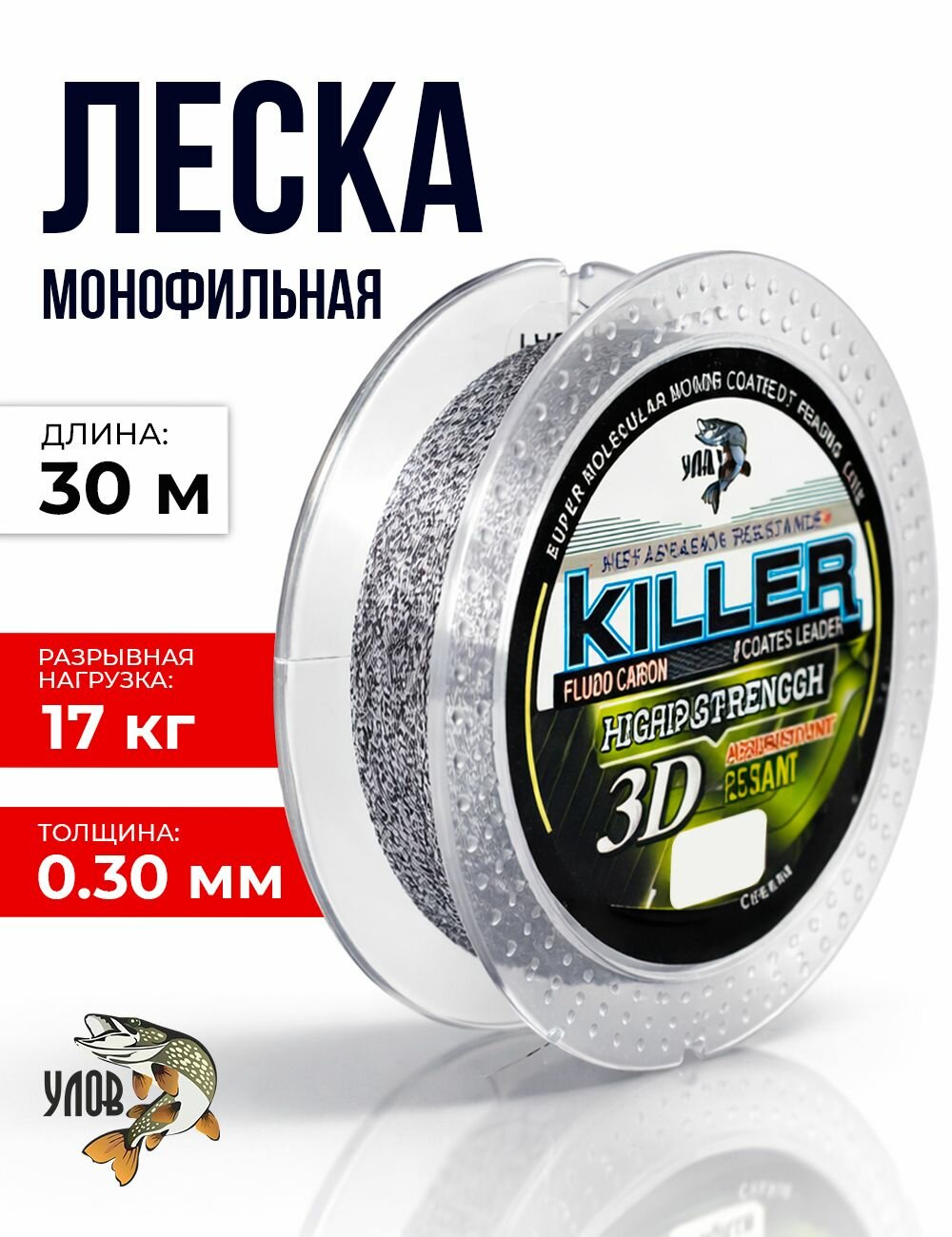 Леска зимняя "KILLER 3D" 30м (1 шт), 0.30 мм, 17 кг
