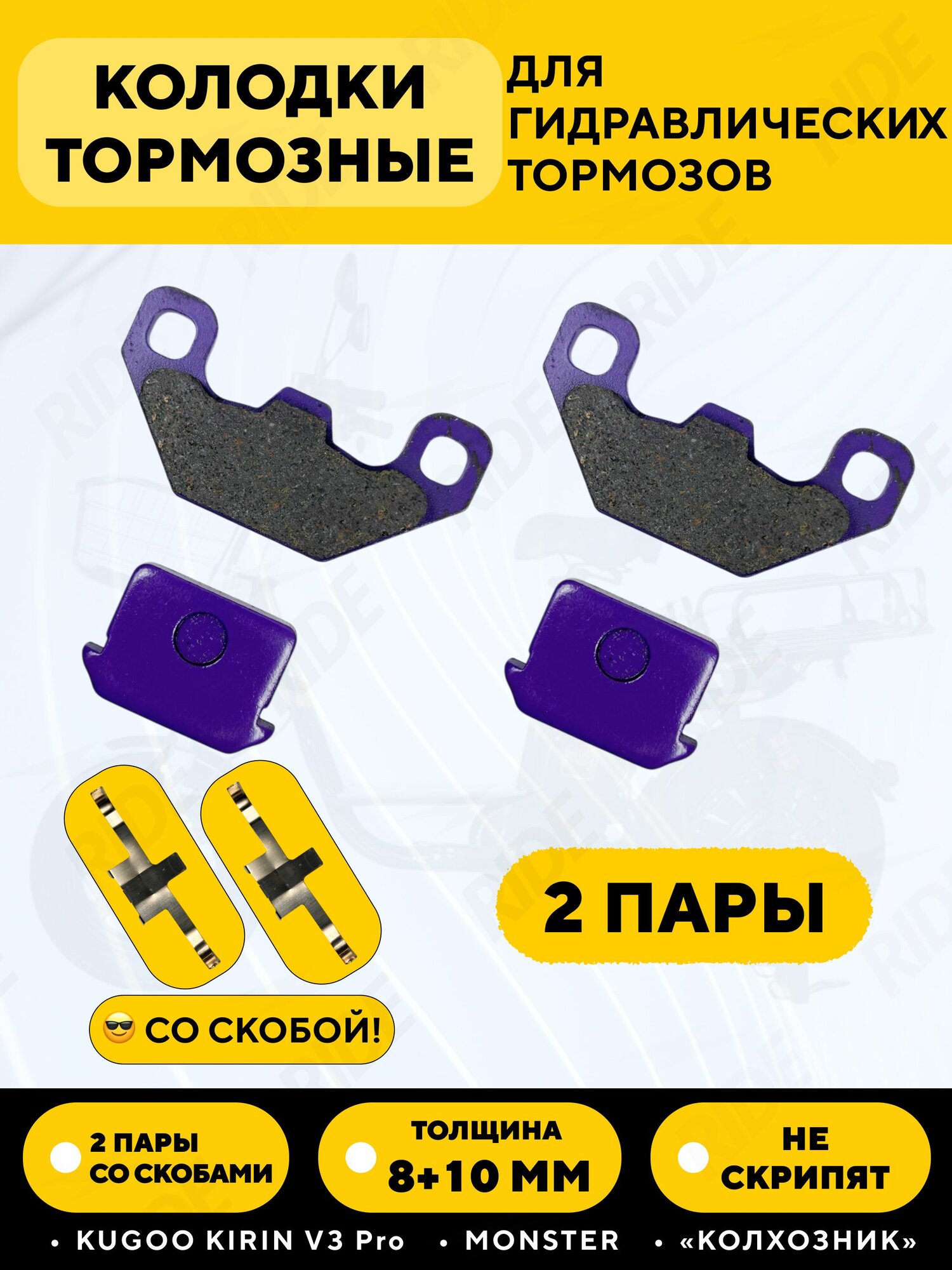Колодки тормозные со скобой для электровелосипеда Колхозник (дисковые, 2 пары)