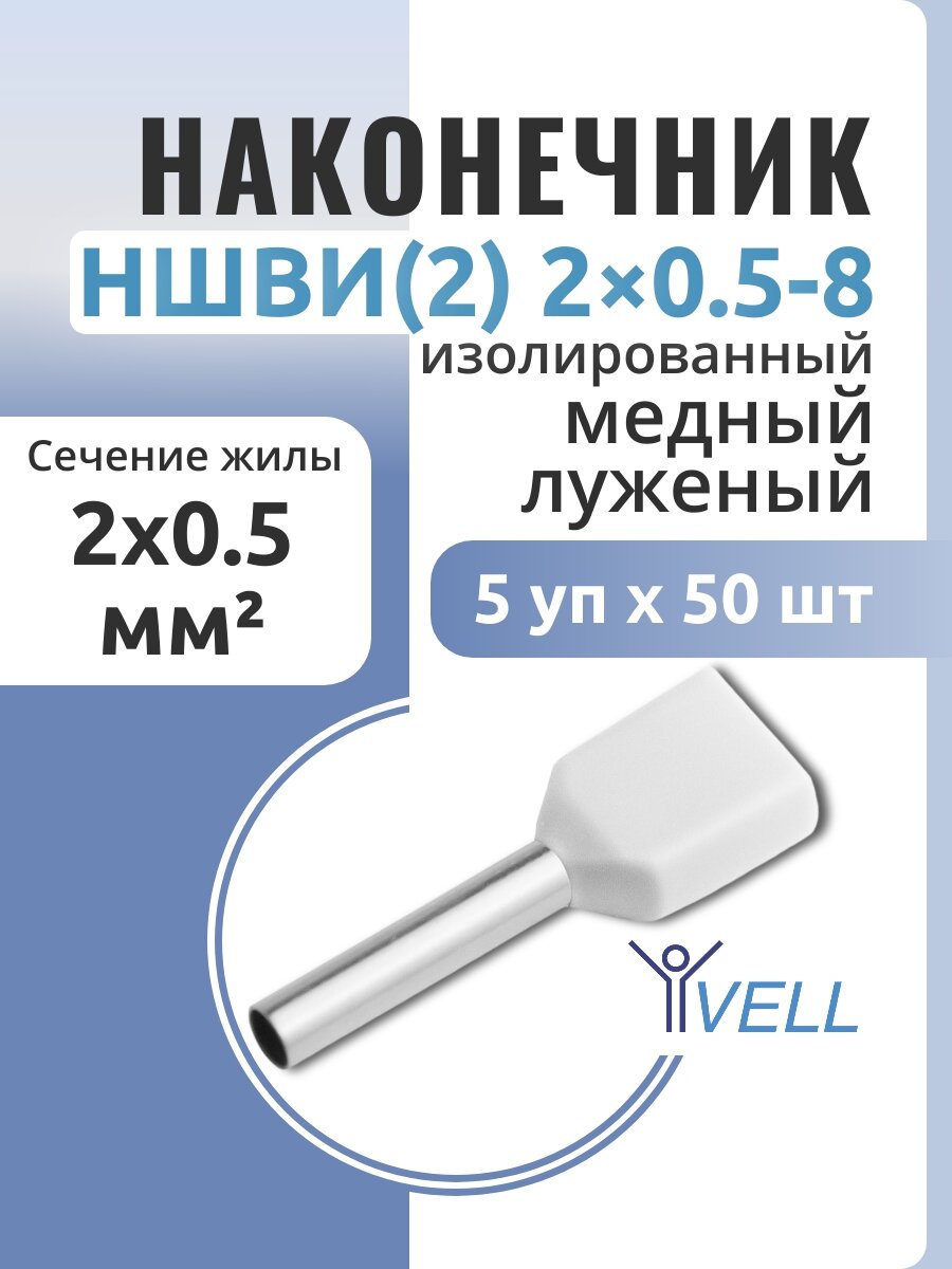 Набор Наконечник штыревой втулочный изолированный Vell, НШВИ(2) 0,5-8 {VLnhvi2-0.5-8(50)}, 50 шт (5 шт)