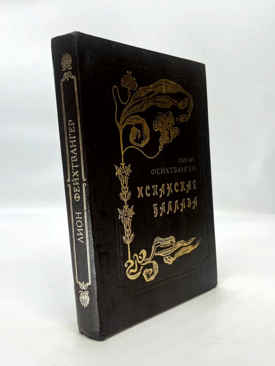 Лион Фейхтвангер. Испанская баллада