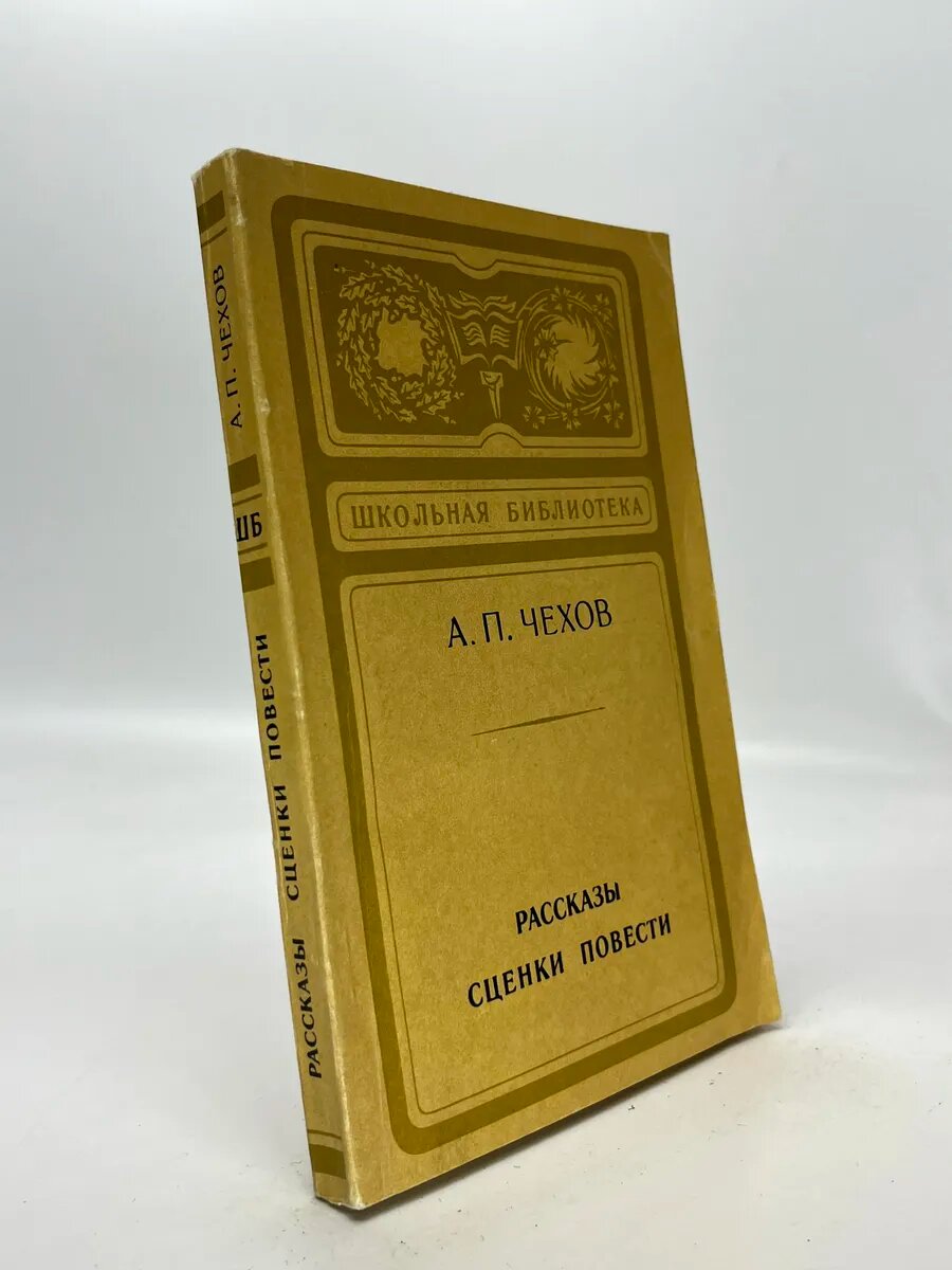 Антон Павлович Чехов. Рассказы. Сценки. Повести