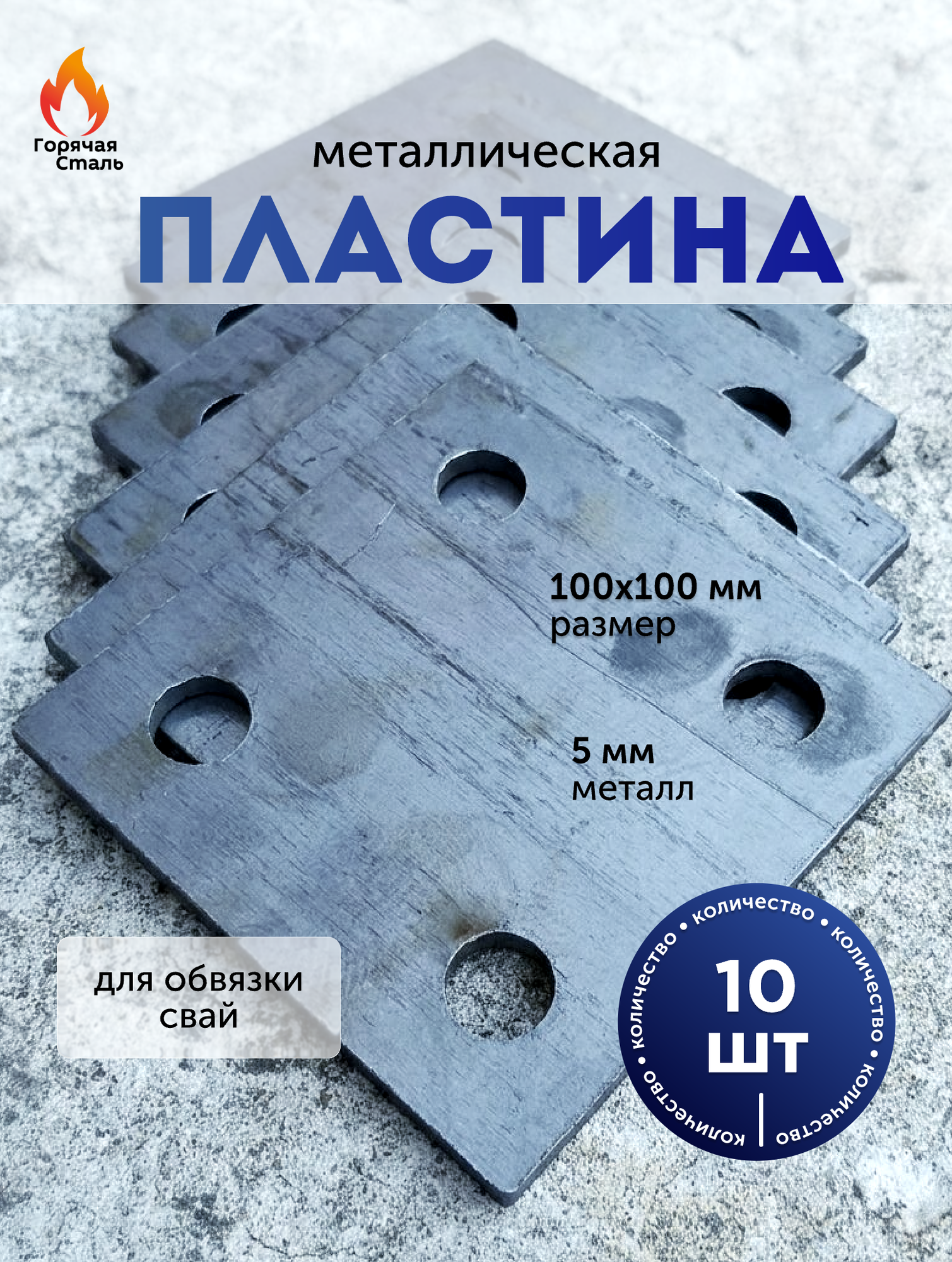 Пластина металлическая 100*100*5 мм / для обвязки свай / Набор из 10 шт. Горячая Сталь