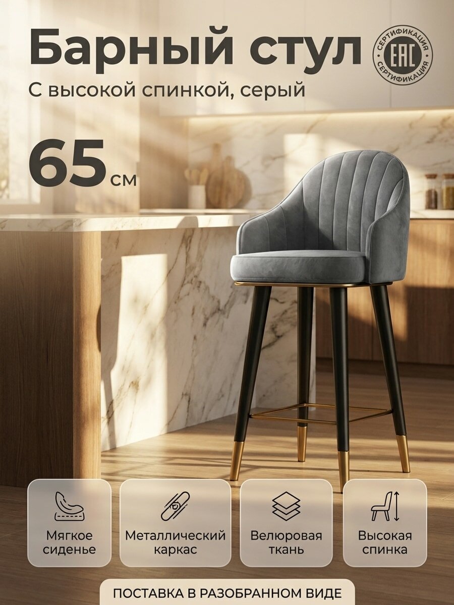 Барный стул с высокой спинкой, мягким сиденьем и поворотным механизмом, серый, 65 см