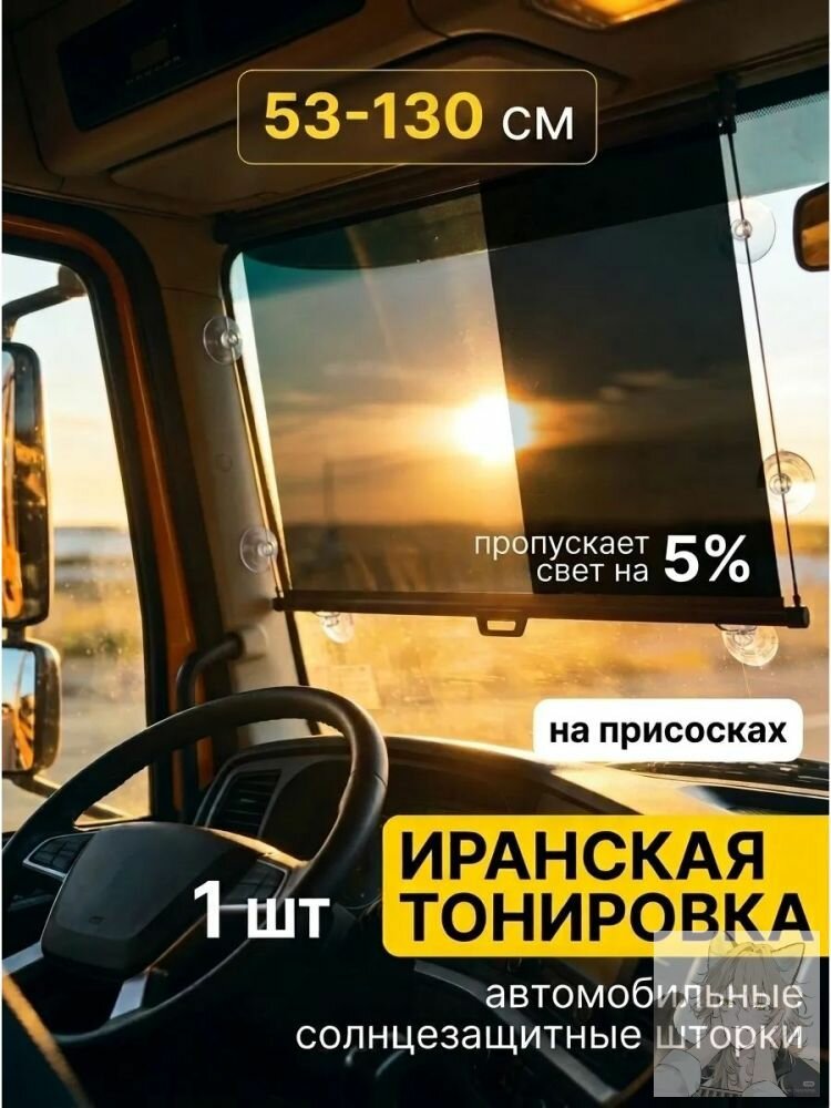 Шторка солнцезащитная Юпитер иранская тонировка на присосках 130х53 см затемнение 5% для автомобиля пленка