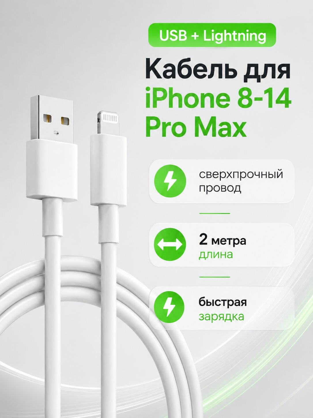 Зарядка для iPhone 5-14 / Lightning кабель USB / 2 метр / Провод для айфона, шнур, кабель для айфона