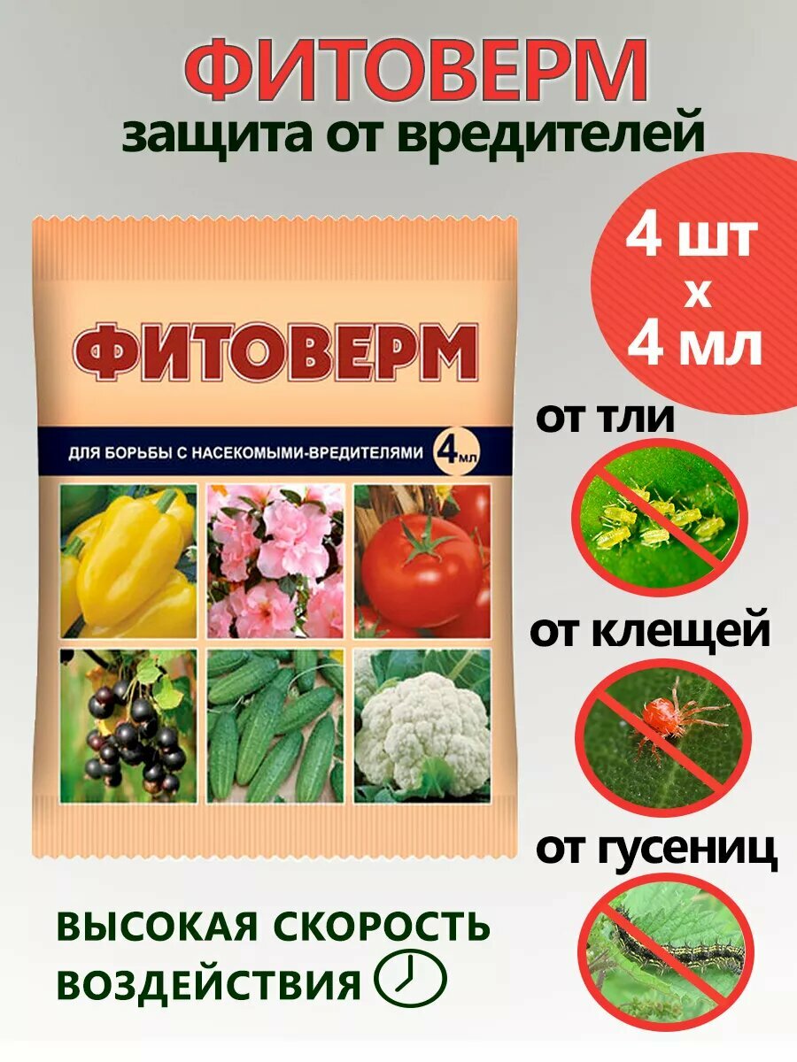 Средство для защиты растений Фитоверм от вредителей, тли, клещей и насекомых 4 мл x 4 шт