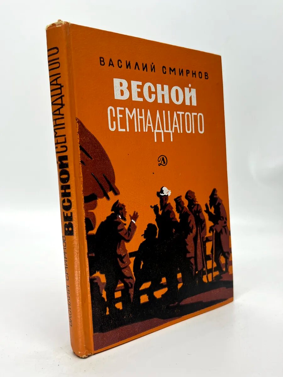 Василий Александрович Смирнов. Весной семнадцатого