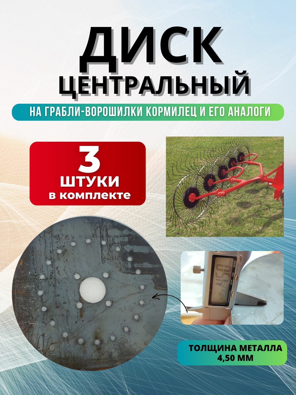 Диск 4мм центральный 3 штуки на грабли-ворошилки (согребалки) Кормилец и его аналоги