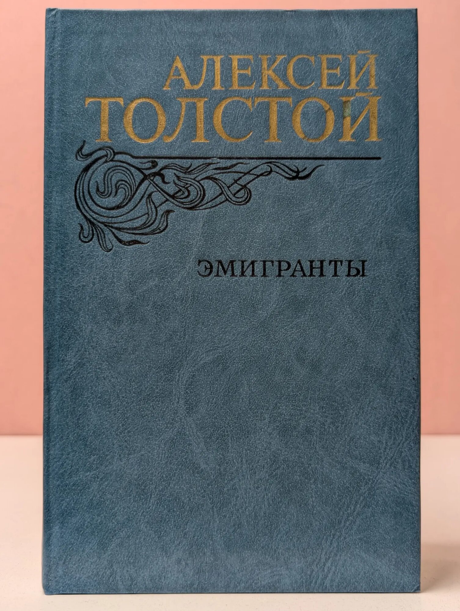 Эмигранты Толстой Алексей Николаевич 1982