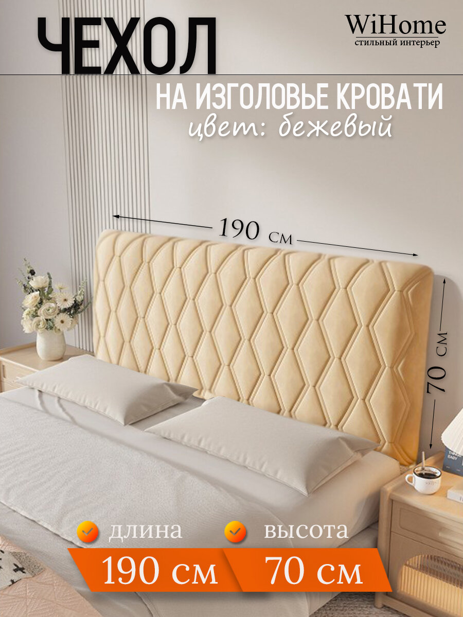 Чехол на изголовье для спинки кровати 190*70 бежевый, велюровый