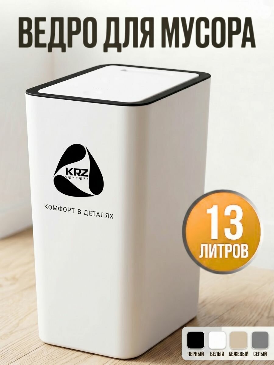 Мусорное ведро для кухни и туалета с крышкой 13л узкое KRZ COMFORT на кухню в туалет 13 литров