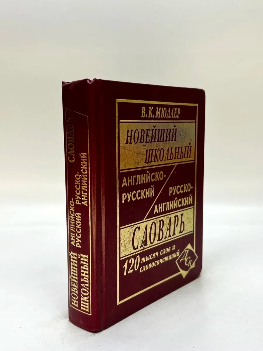 Новейший школьный англо-русский, русско-английский словарь 1