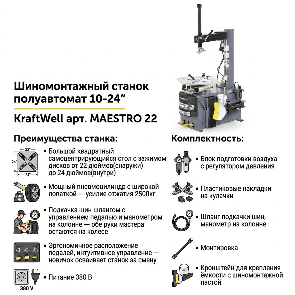Шиномонтажный станок полуавтоматический 10-24" KraftWell арт. MAESTRO 22 (380В)