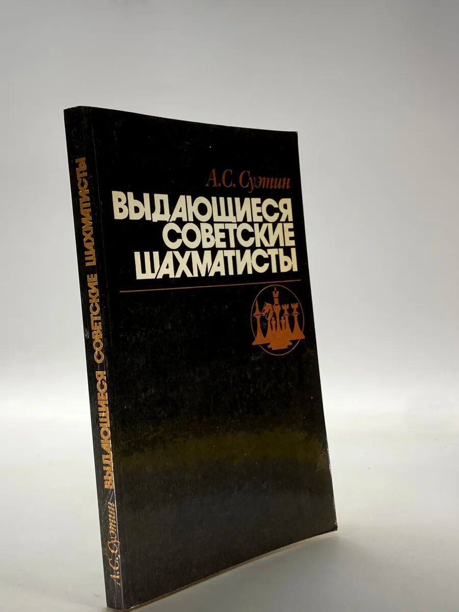 Выдающиеся советские шахматисты