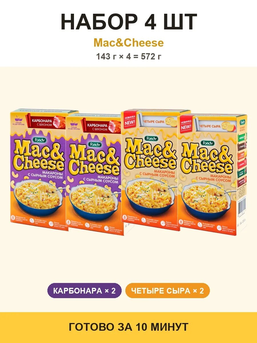 Макароны Mac&Cheese Карбонара, Четыре сыра набор 4 шт паста