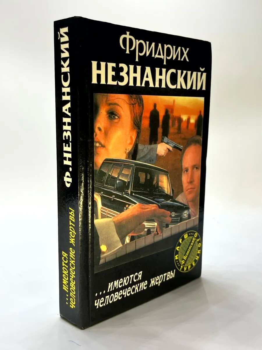 . Имеются человеческие жертвы