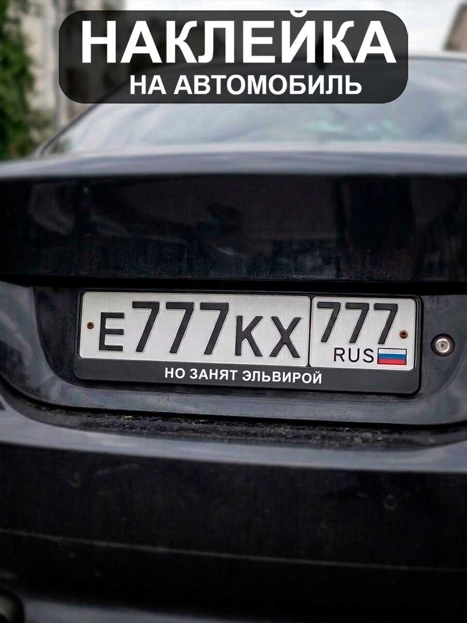 Наклейки на авто надписи но занят Эльвирой