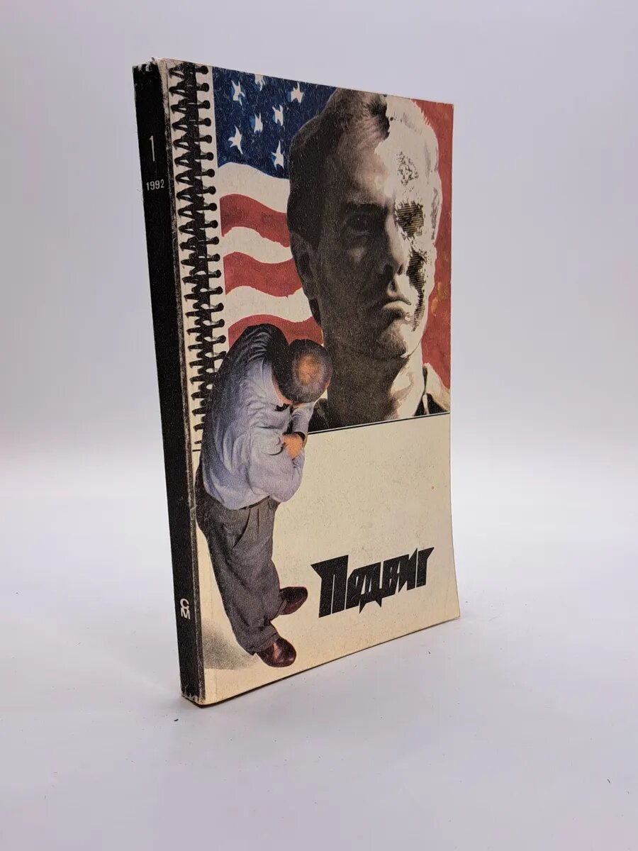 Подвиг, № 1, 1992