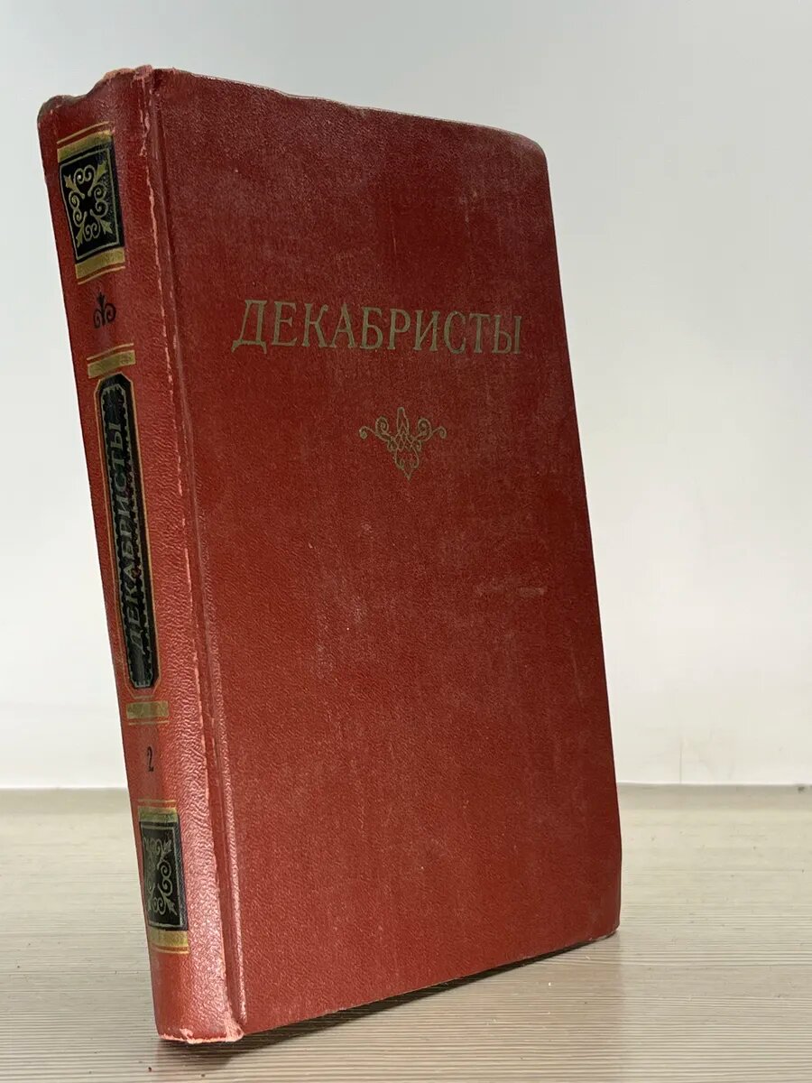Декабристы. Том 2. Проза. Литературная критика. 1975