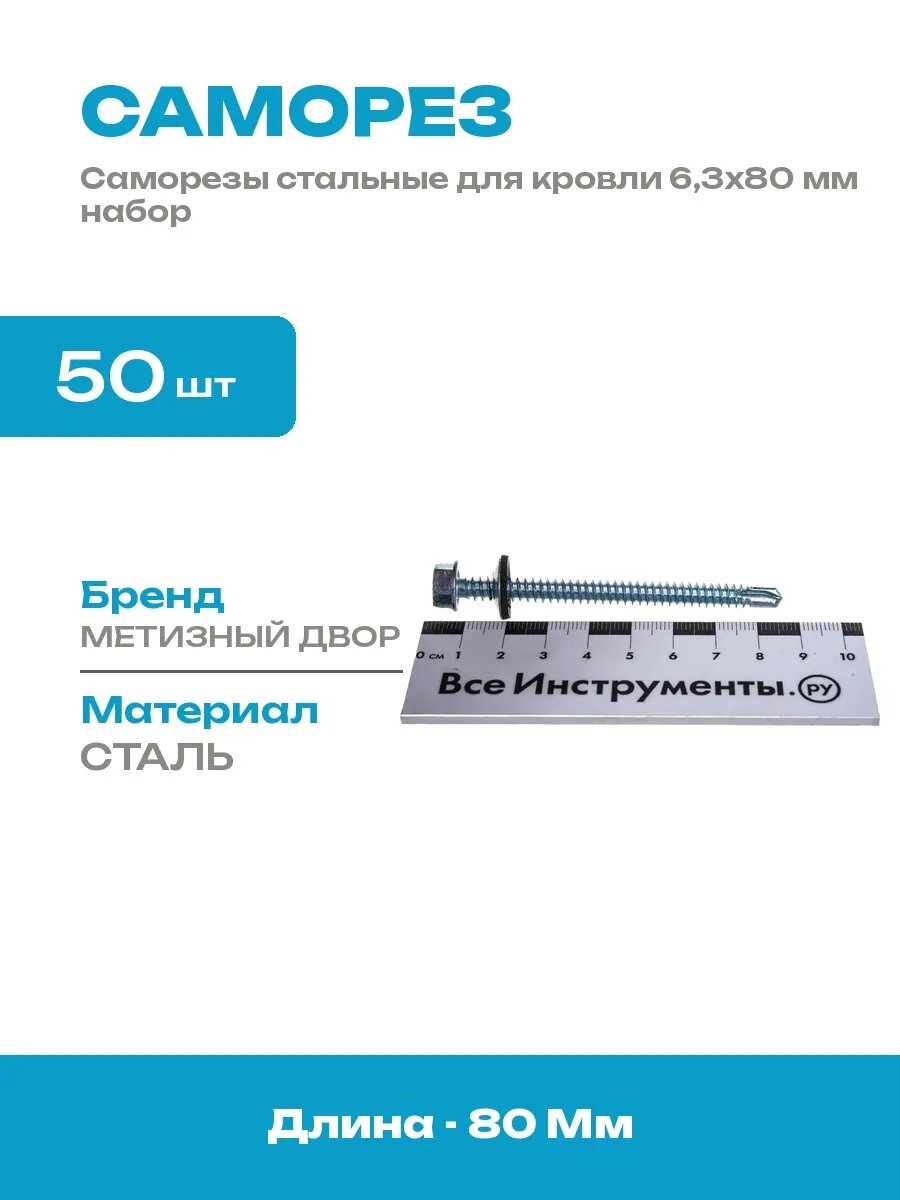 Комплект кровельных саморезов 50 штук 6,3x80 мм по металлу
