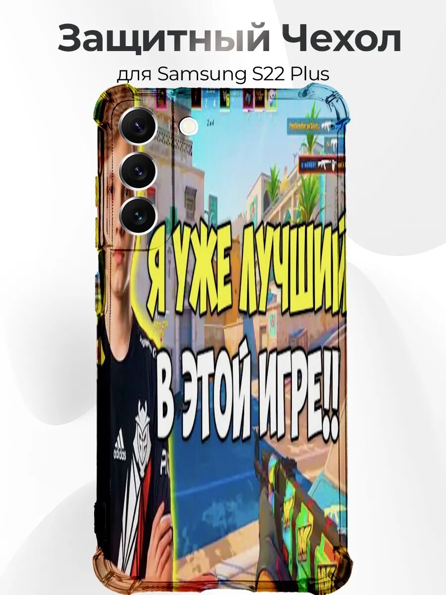 Чехол для Samsung S22 Plus симпл лучший игрок кс