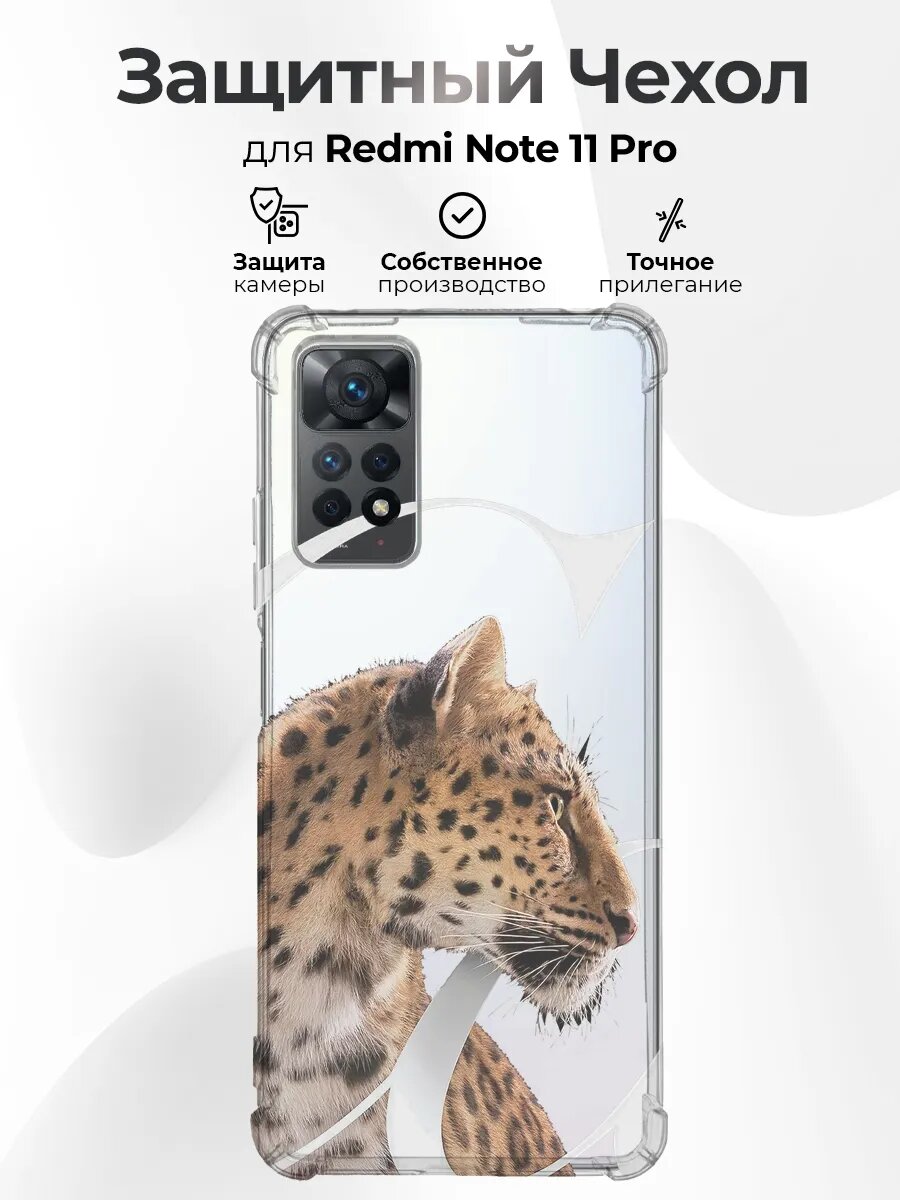 Чехол на Redmi Note 11 Pro с принтом Леопард