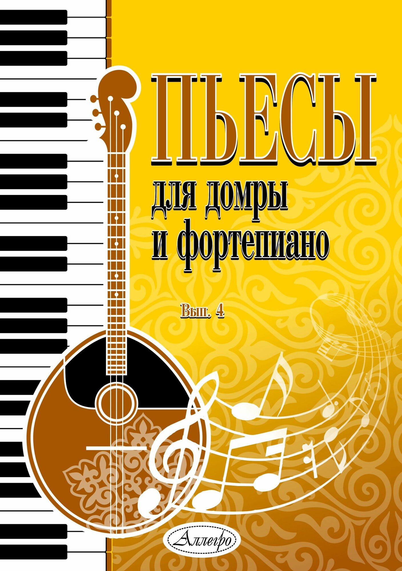 Д. Сагдеева. Пьесы для домры и фортепиано. Выпуск 4. Нотный сборник
