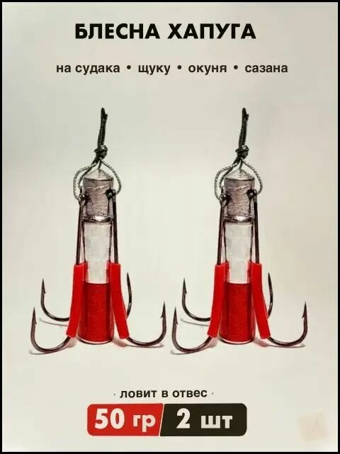 Блесна Хапуга балда на судака щуку и сазана 50г сер. отвесная 2 шт. комплект