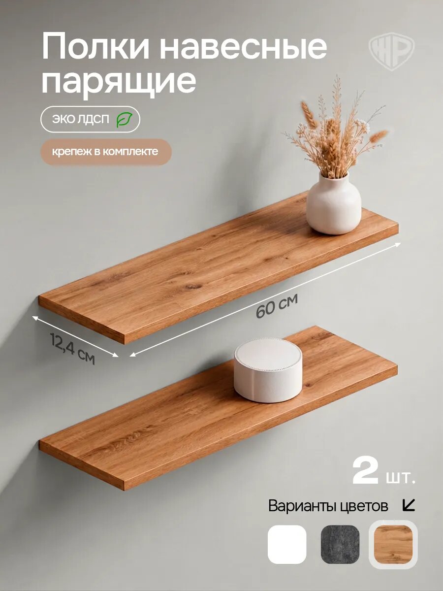 Полка настенная навесная парящая Железное решение, 2 шт, дуб вотан