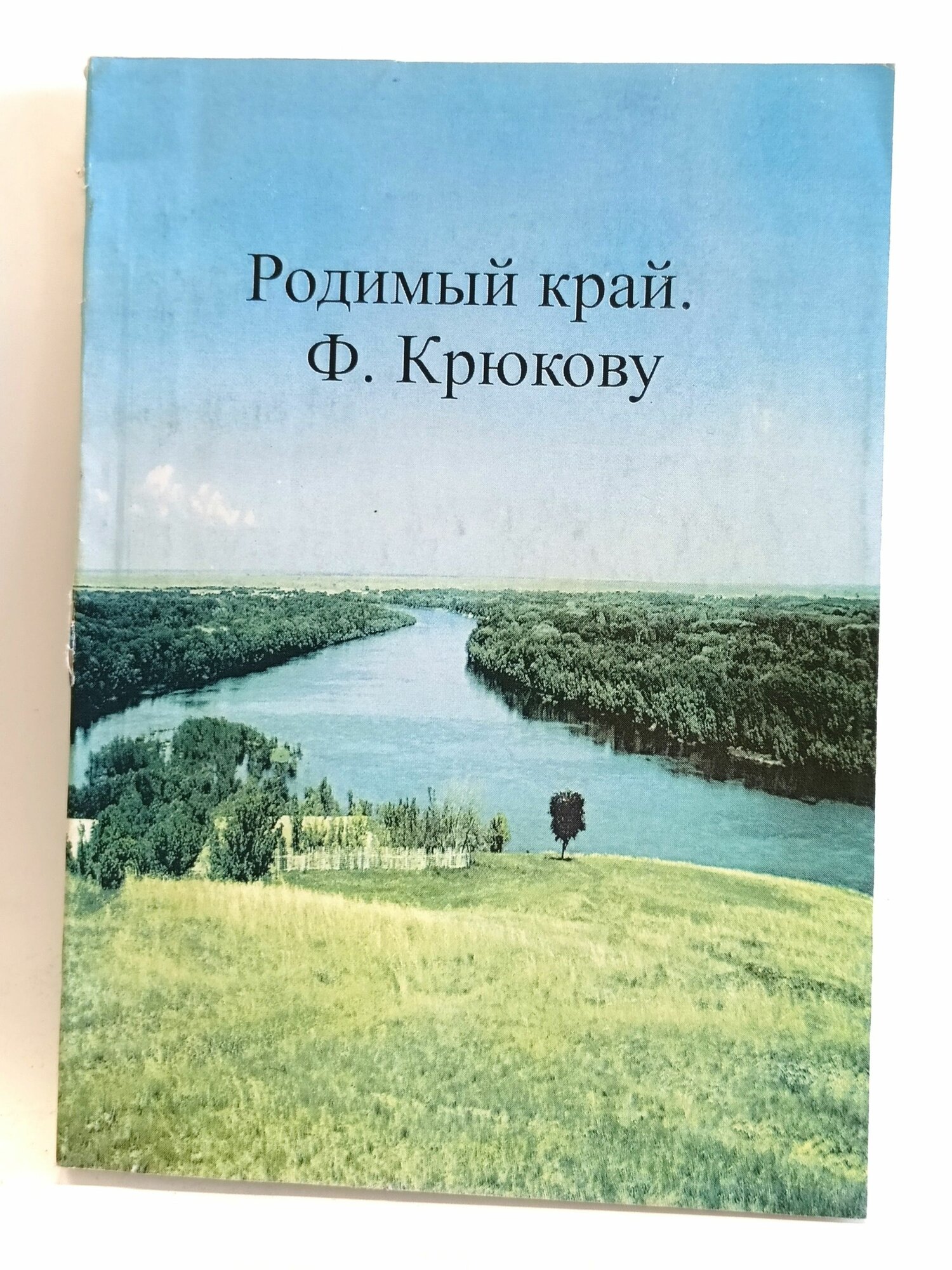 Родимый край. Ф. Крюкову.
