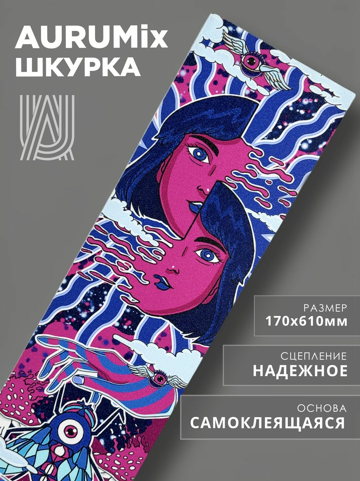 Шкурка для самоката трюкового AURUMix Acid