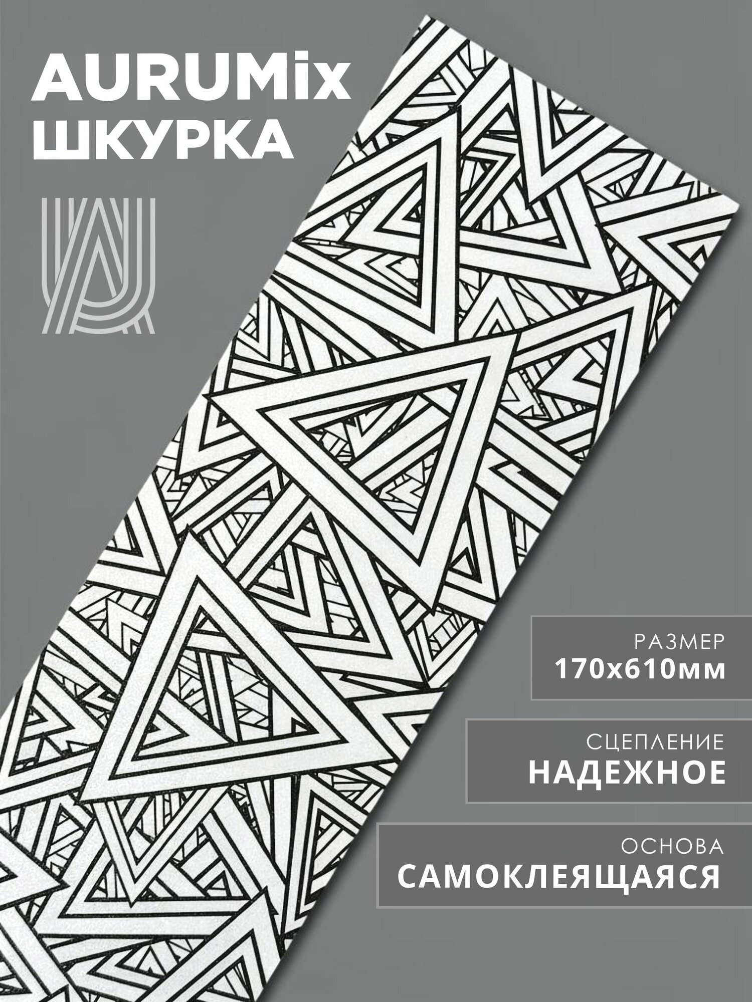 Шкурка для самоката трюкового AURUMix Triangulation
