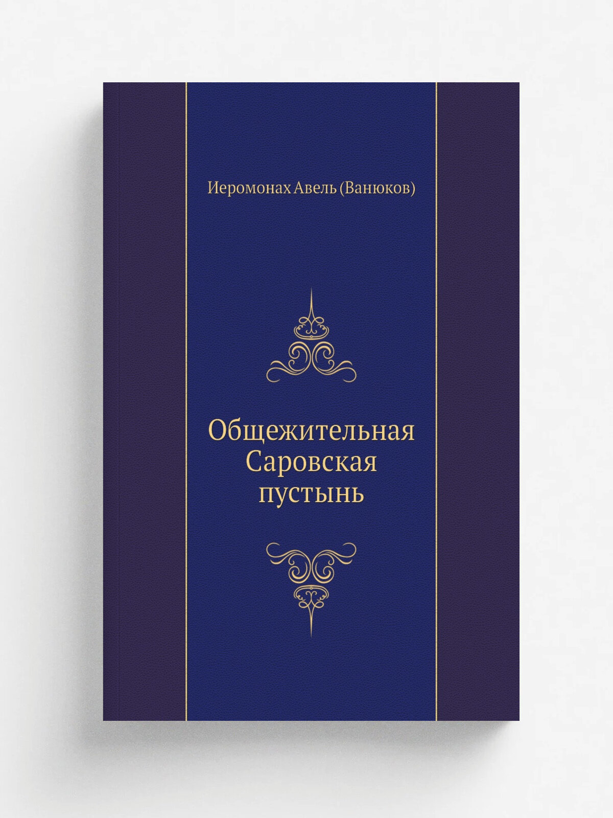 Общежительная Саровская пустынь