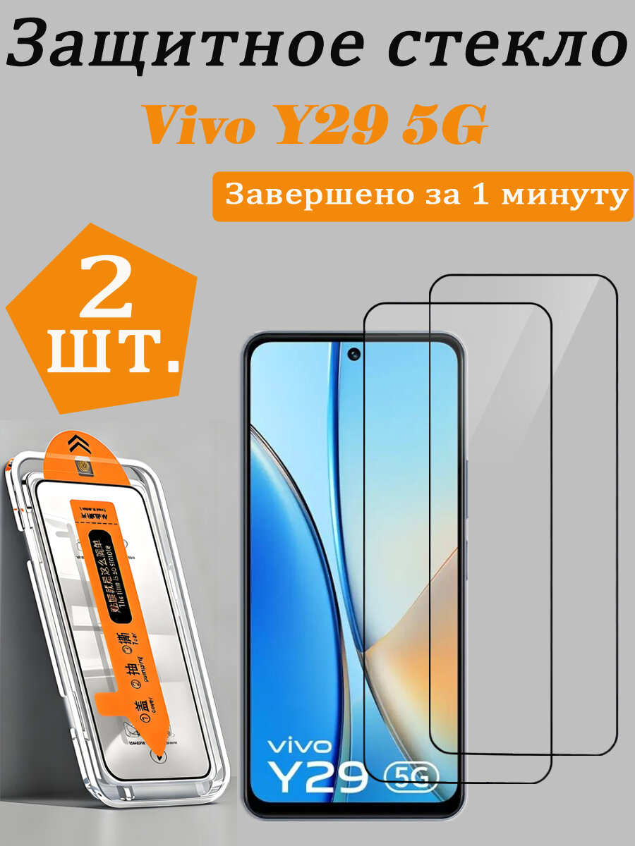 2 шт. Защитное стекло для Vivo Y29 5G (Виво Y29 5G) , Простая установка, Ударопрочность, Антицарапины