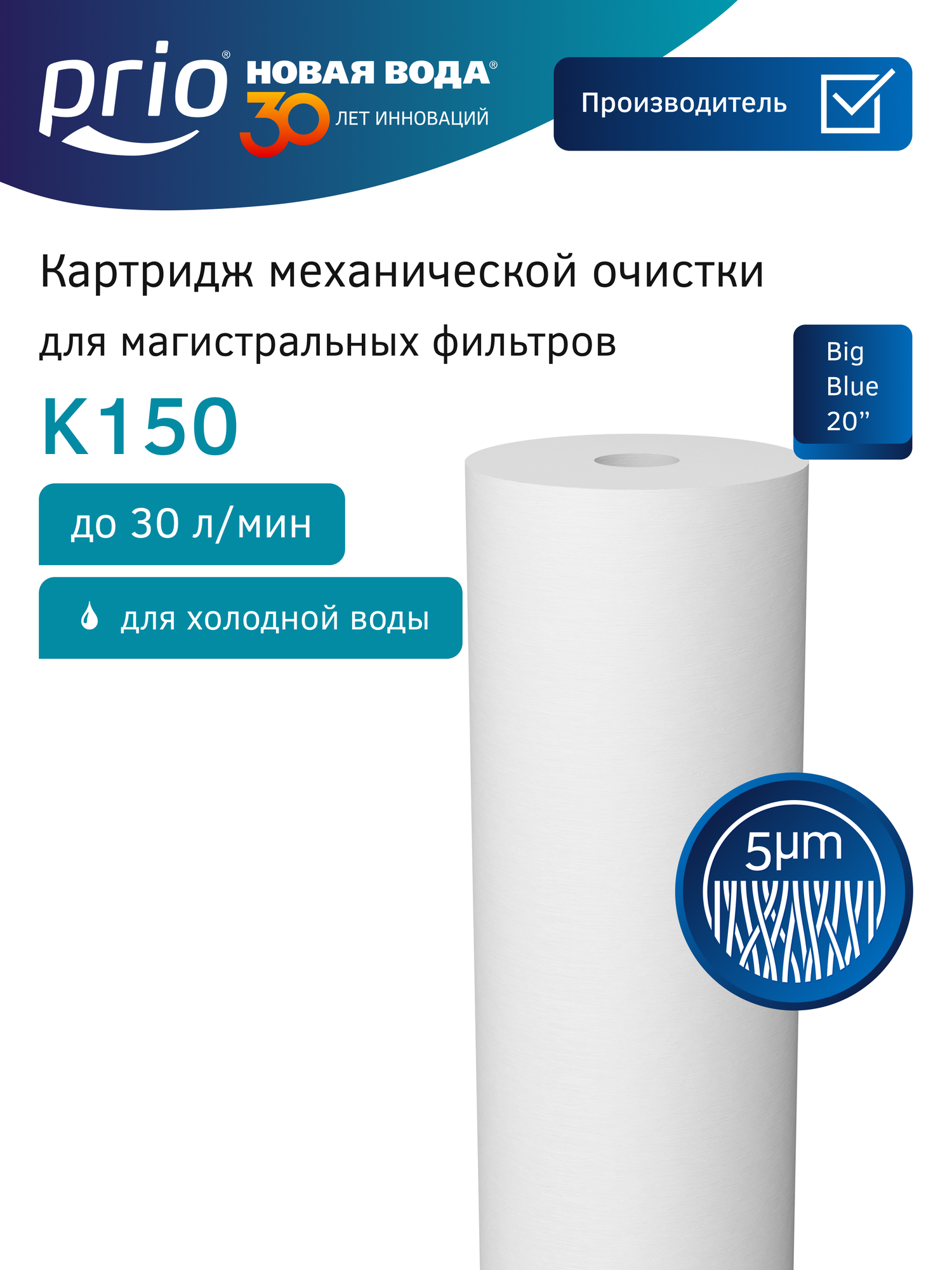 Картридж механической очистки BB20 Prio К150, BigBlue 20 , полипропилен 5 мкм