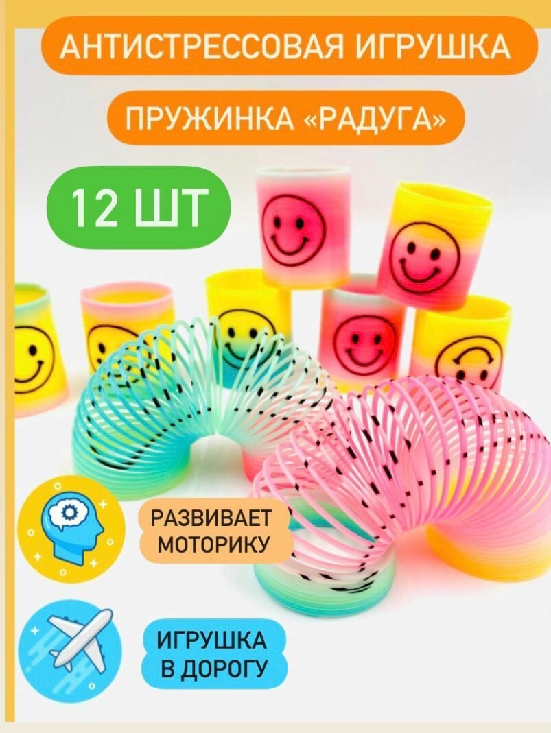 Игровая радуга-пружинка набор из 6 шт 5х5 см, Игрушка антистресс Слинк детская радужные пружинки детский антистресс набор игрушек