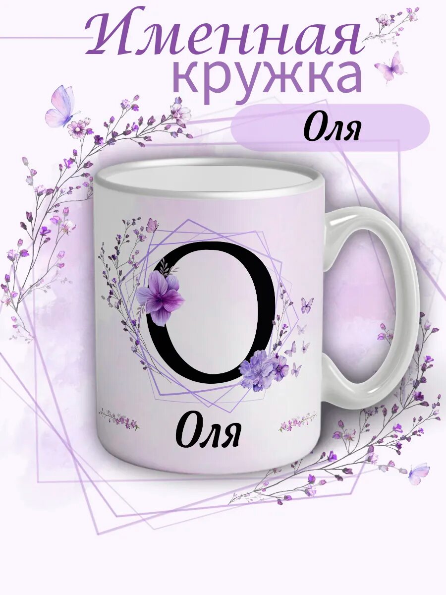Кружка именная «Оля» керамическая с надписью, подарок женщине на день рождения, с ярким принтом, 330 мл