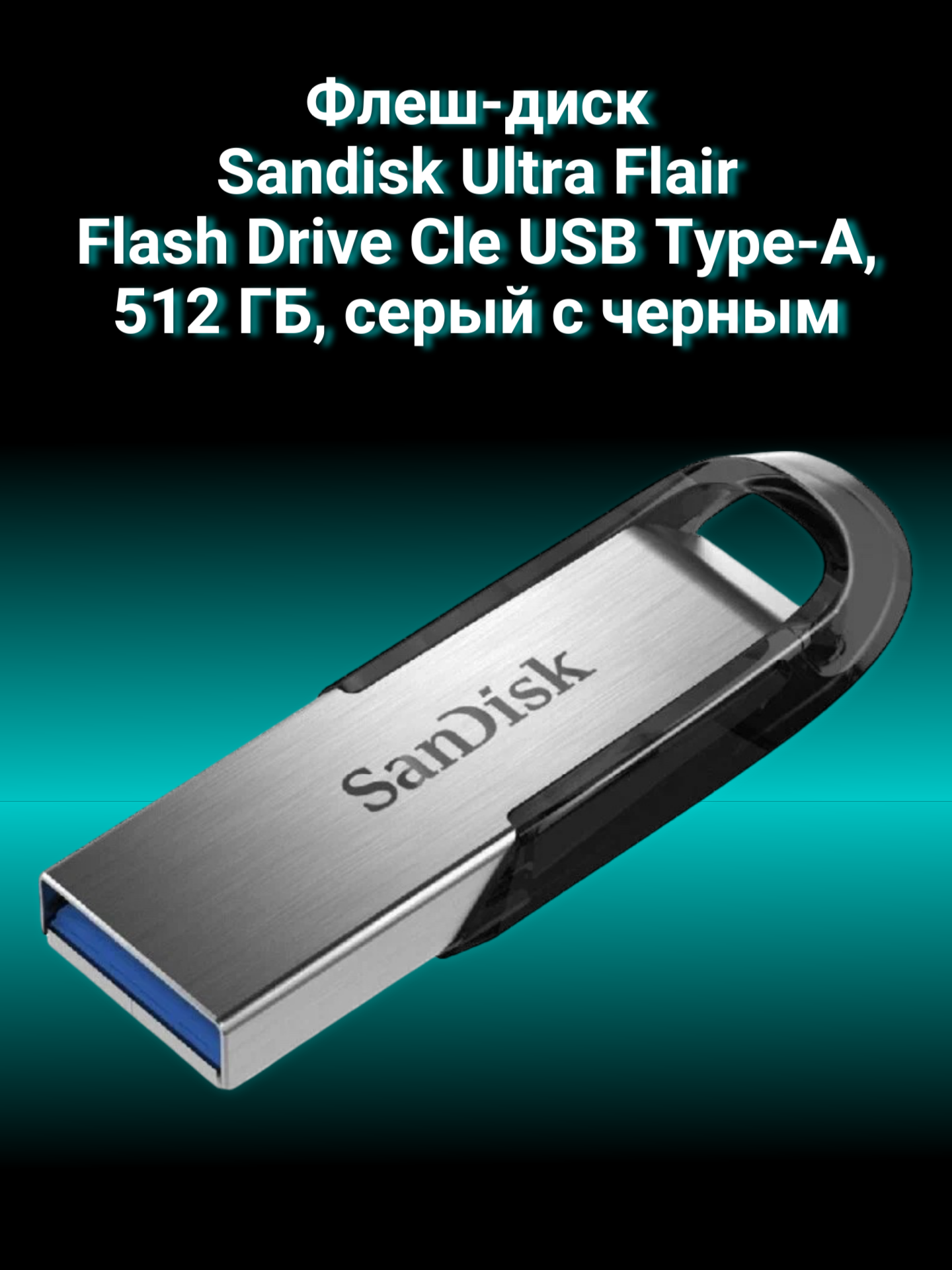 Флеш-диск Sandisk Ultra Flair Flash Drive Cle USB Type-A, 512 ГБ, серый с черным
