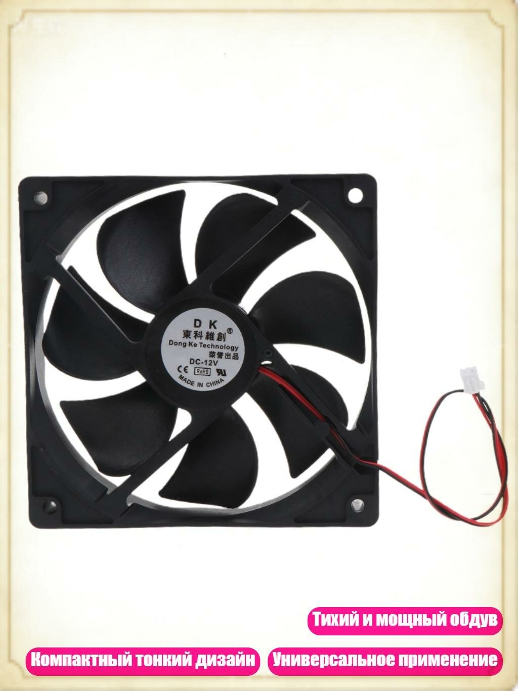Вентилятор 12025 для корпуса ПК 120x120x25мм, 12V