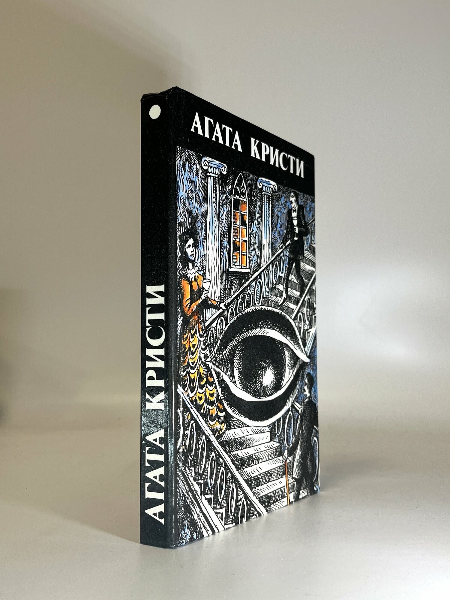 Сборник. Том 1. Агата Кристи. Букинистические книги в отличном состоянии.