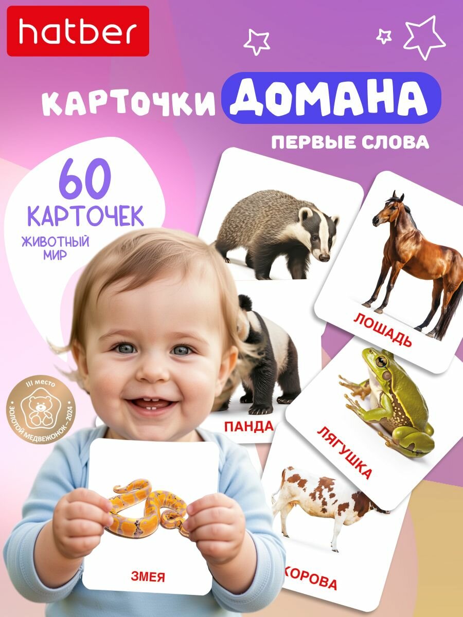 Развивающие карточки для детей, карточки Домана 60 штук, Животные, запуск речи раннее развитие для малышей домашние занятия