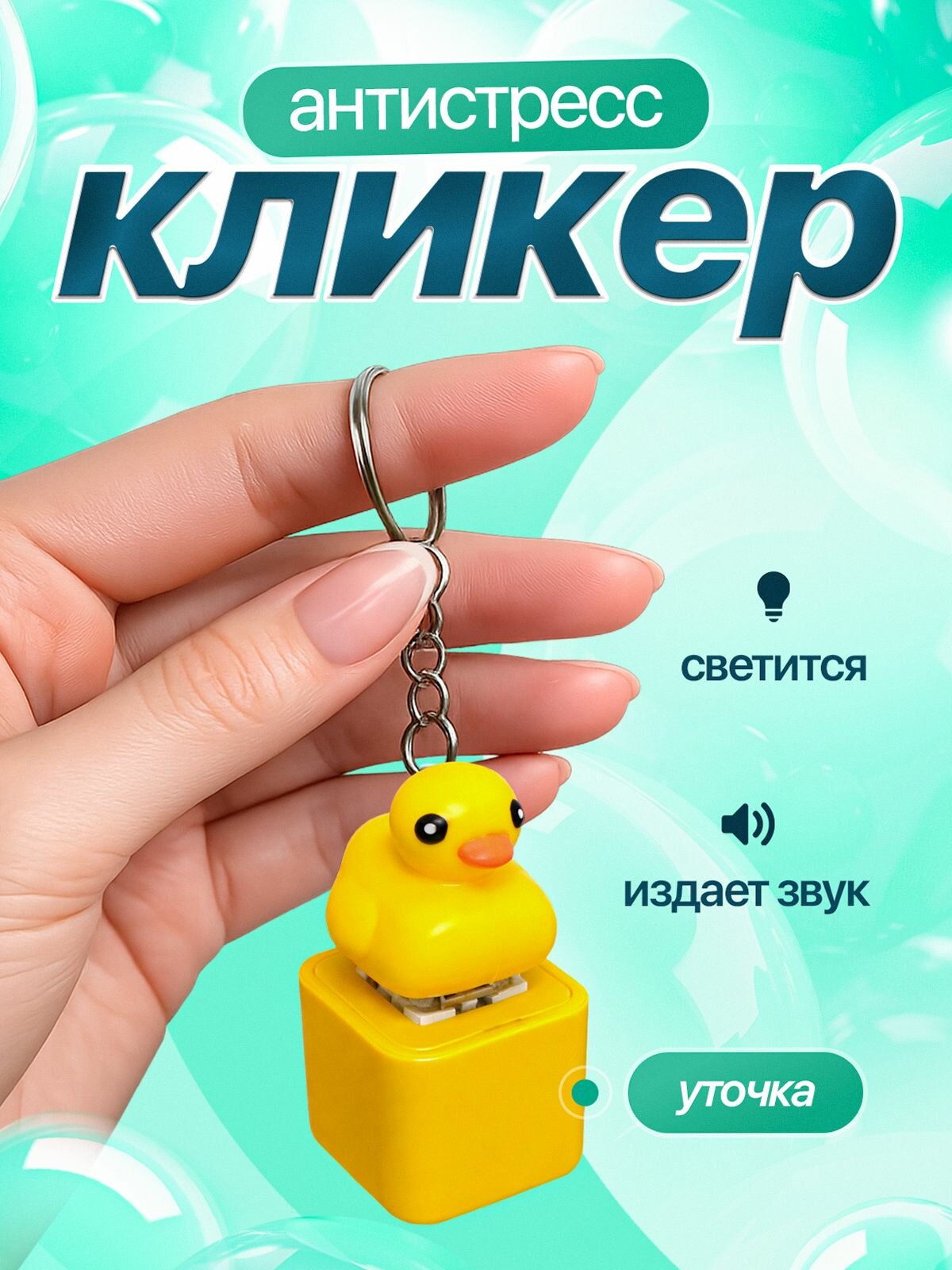 Антистресс игрушка кликер клавиша утка для снятия стресса нажимная игрушка