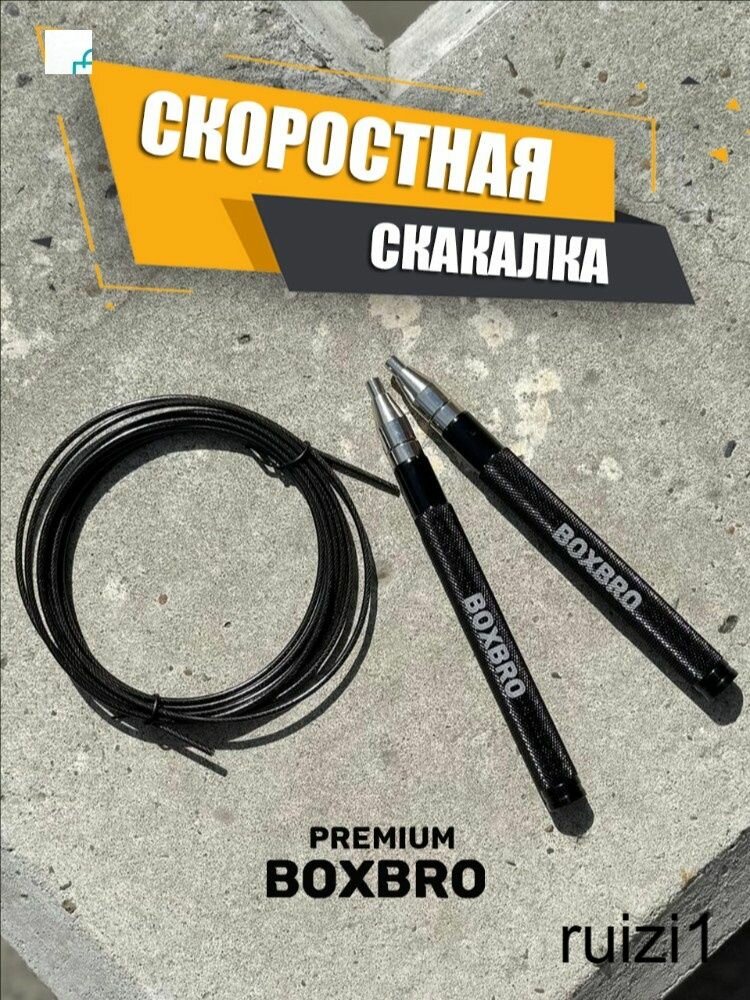 Скоростная скакалка BOXBRO premium