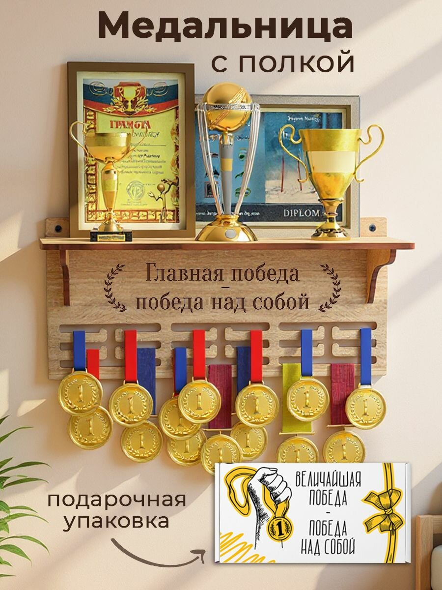 Медальница с полкой для кубков Главная победа - победа над собой / Медаллер