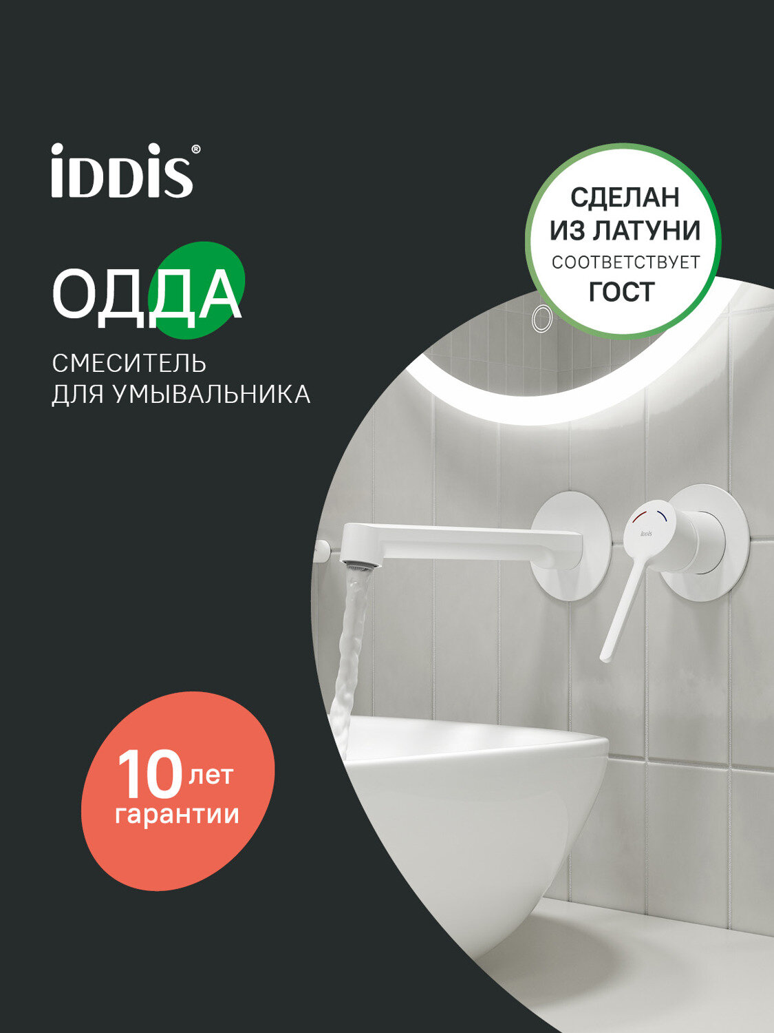 Встраиваемый смеситель для раковины IDDIS Одда (Odda) ODDWT00i65 белый матовый