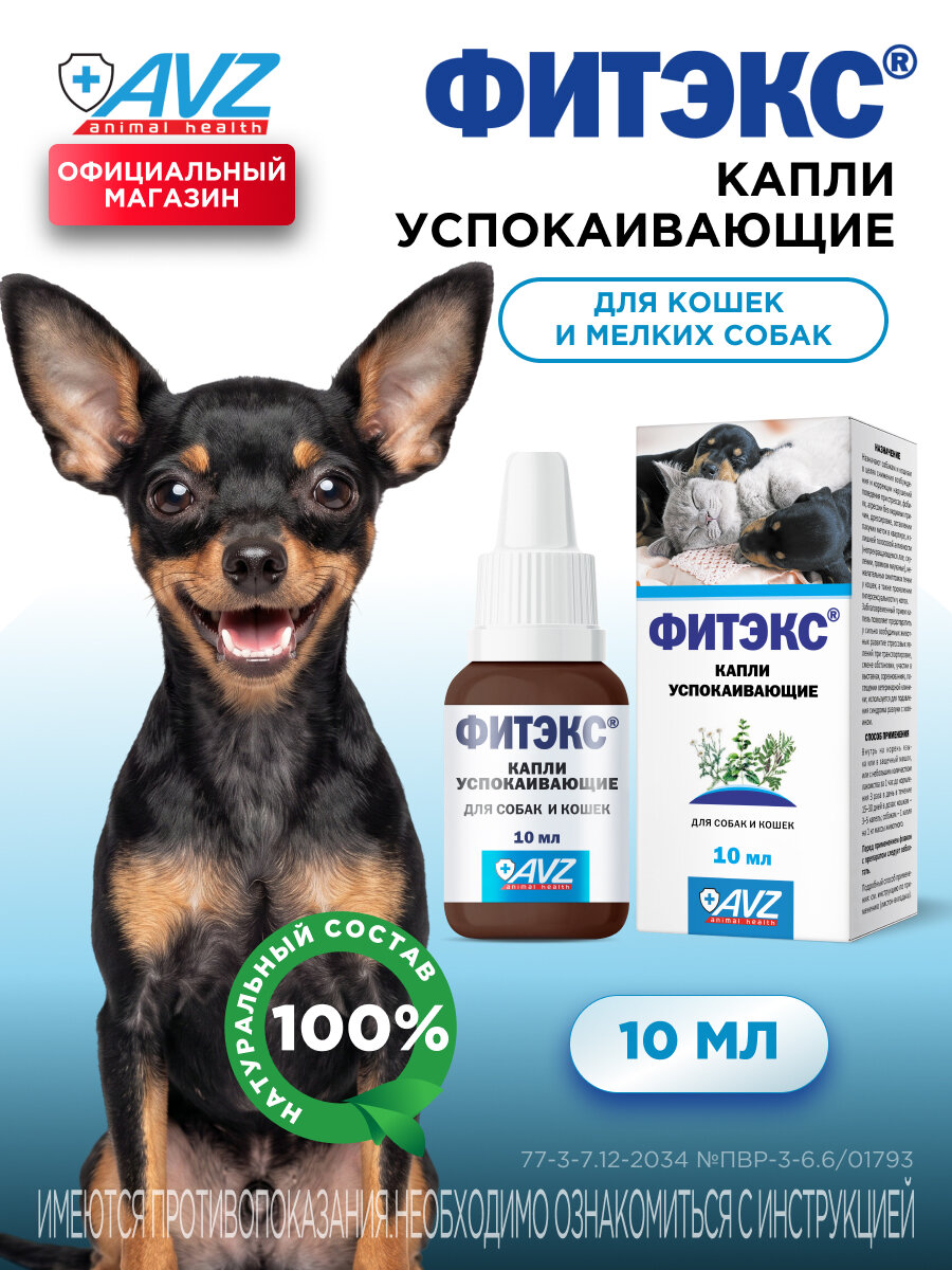 Успокоительные капли Фитэкс для собак и кошек