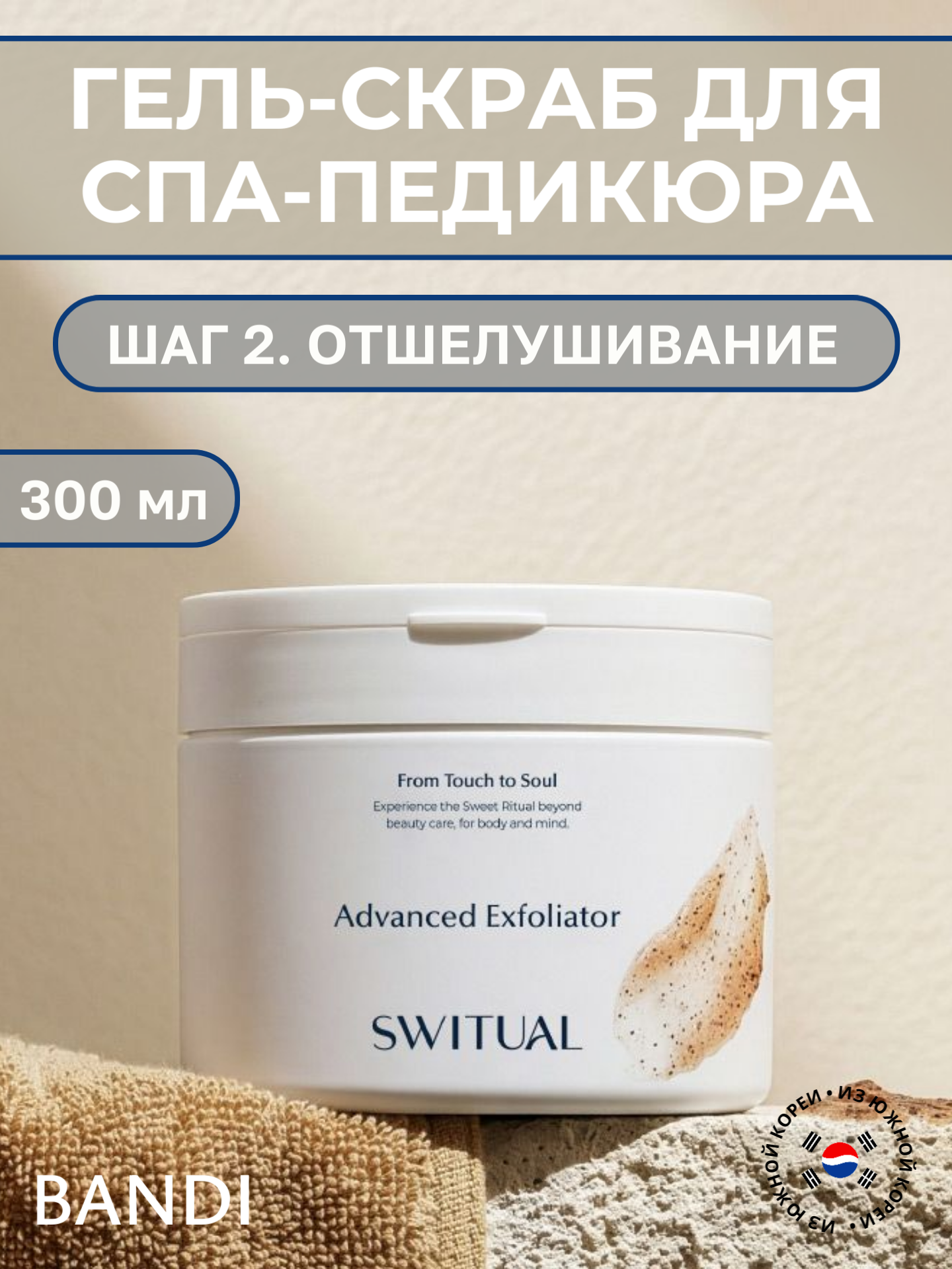 Гель-скраб для кожи ног BANDI SWITUAL NEW ADVANCED EXFOLIATOR, 300 мл